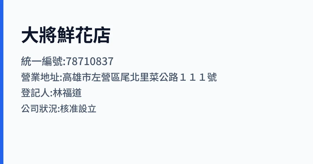 大將鮮花店 - 統編 78710837(高雄市) 公司登記資料與營業項目詳細圖表