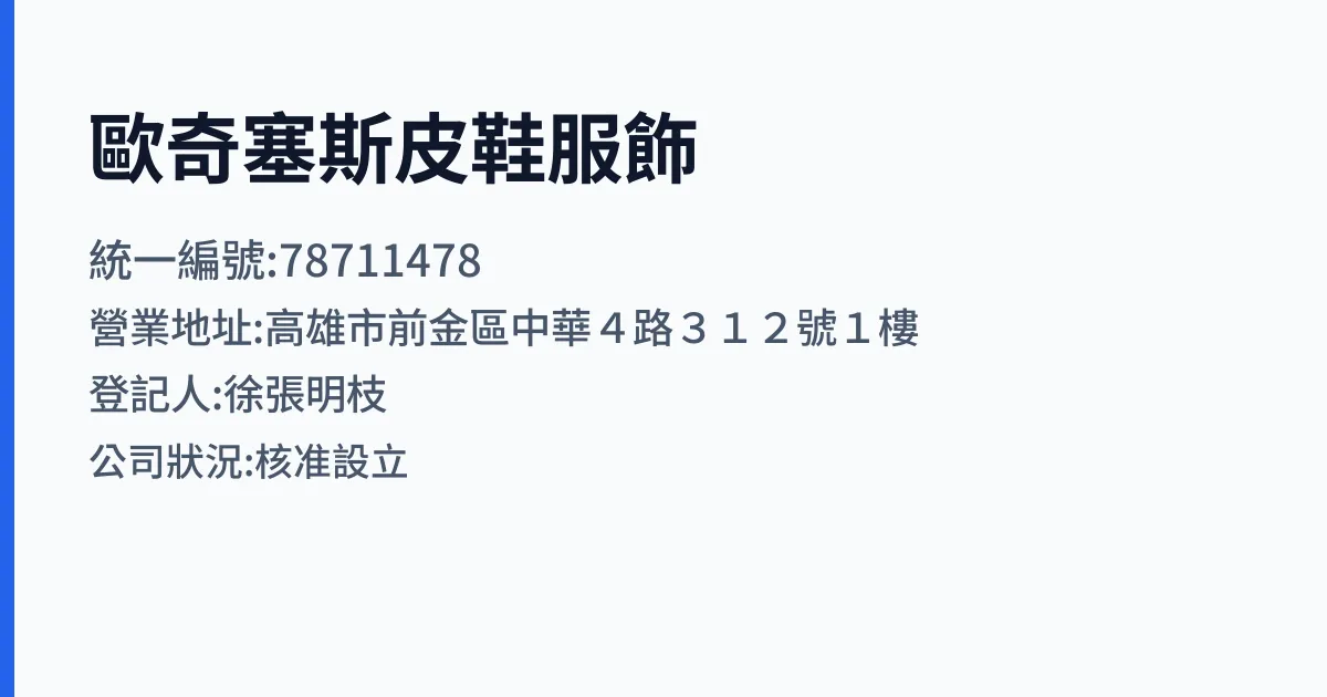歐奇塞斯皮鞋服飾 - 統編 78711478(高雄市) 公司登記資料與營業項目詳細圖表