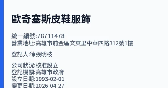 歐奇塞斯皮鞋服飾的照片-統編 78711478(高雄市) 公司登記資料與營業項目詳細圖表