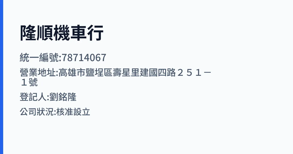 隆順機車行 - 統編 78714067(高雄市) 公司登記資料與營業項目詳細圖表