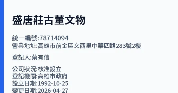 盛唐莊古董文物的照片-統編 78714094(高雄市) 公司登記資料與營業項目詳細圖表