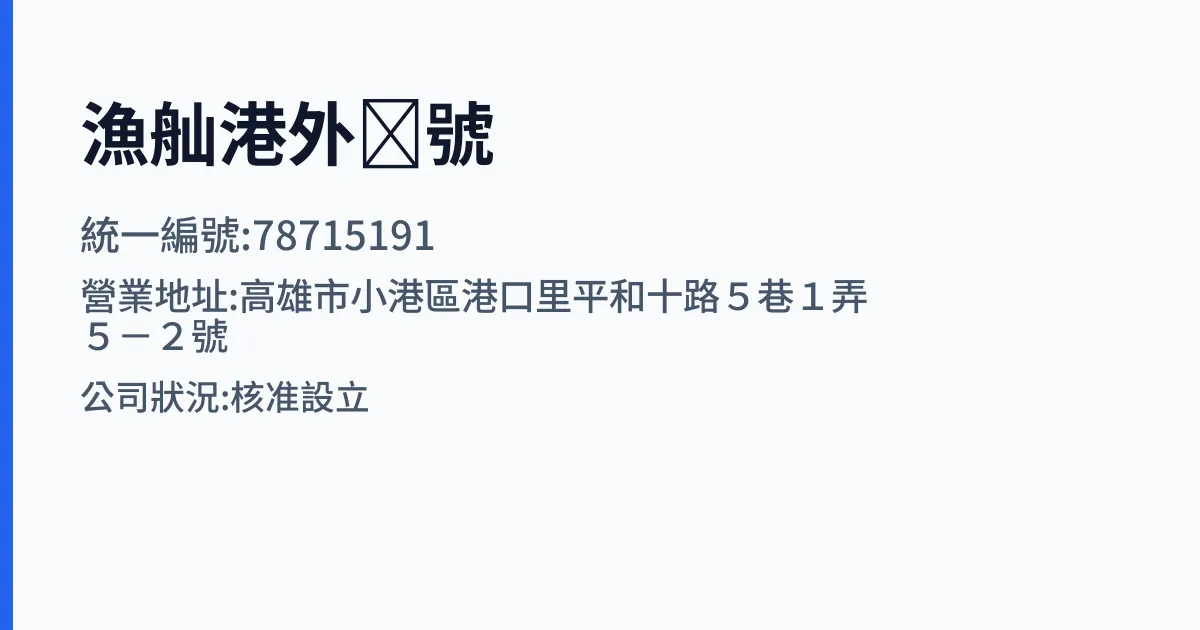 漁舢港外號 - 統編 78715191（高雄市） 公司登記資料與營業項目詳細圖表