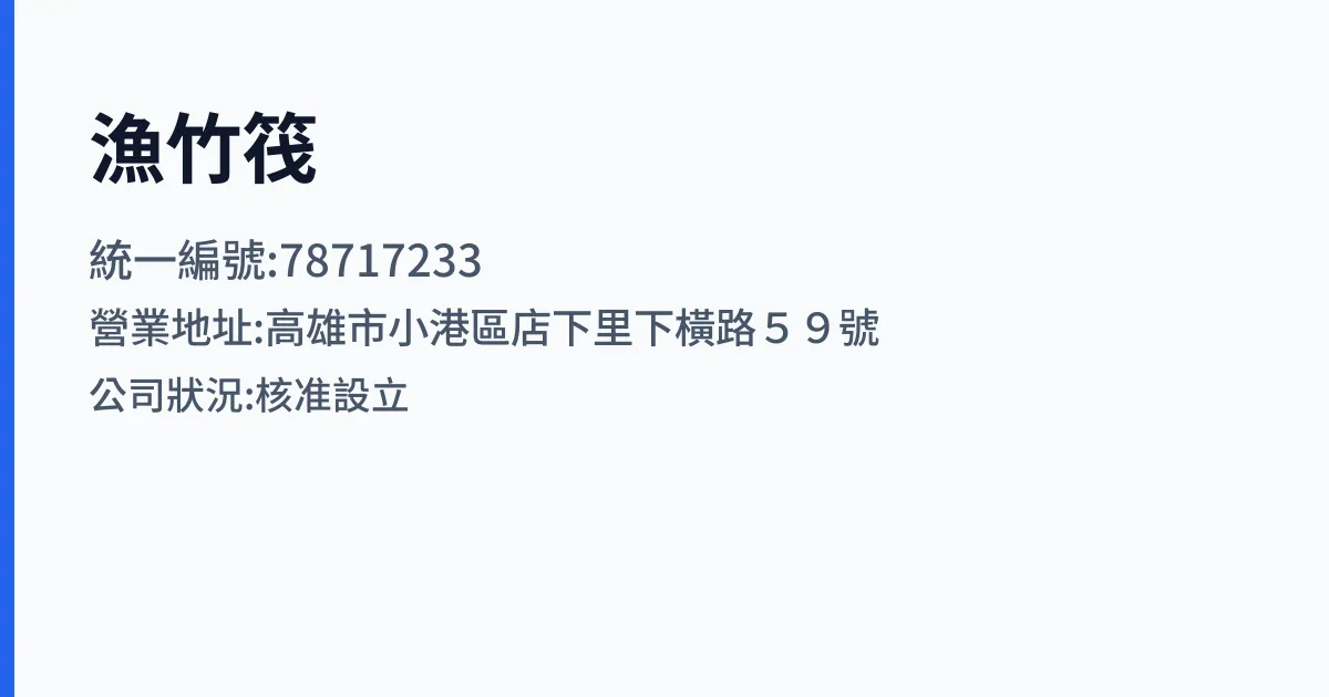 漁竹筏 - 統編 78717233(高雄市) 公司登記資料與營業項目詳細圖表