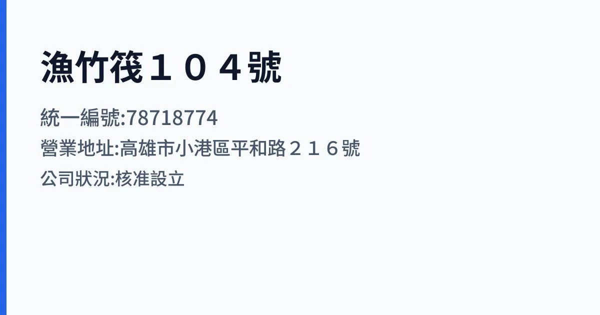 漁竹筏１０４號 - 統編 78718774(高雄市) 公司登記資料與營業項目詳細圖表