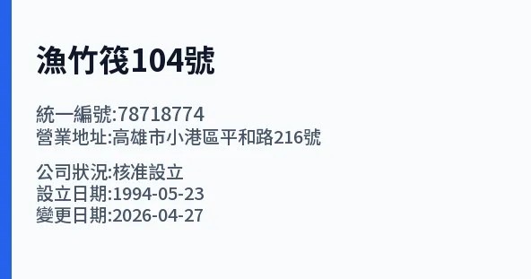 漁竹筏104號的照片-統編 78718774(高雄市) 公司登記資料與營業項目詳細圖表