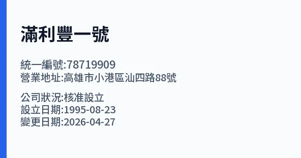 滿利豐一號的照片-統編 78719909(高雄市) 公司登記資料與營業項目詳細圖表