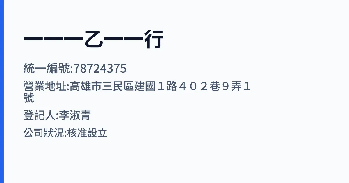 一一一乙一一行 - 統編 78724375(高雄市) 公司登記資料與營業項目詳細圖表