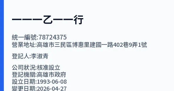 一一一乙一一行的照片-統編 78724375(高雄市) 公司登記資料與營業項目詳細圖表