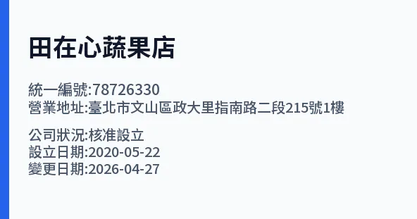 田在心蔬果店的照片-統編 78726330(臺北市) 公司登記資料與營業項目詳細圖表