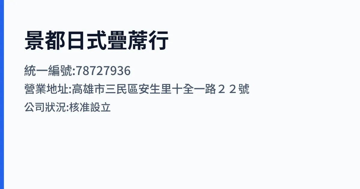 景都日式疊蓆行 - 統編 78727936(高雄市) 公司登記資料與營業項目詳細圖表