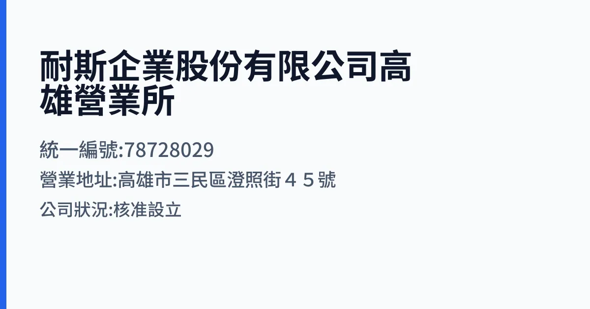 耐斯企業股份有限公司高雄營業所 - 統編 78728029（高雄市） 公司登記資料與營業項目詳細圖表