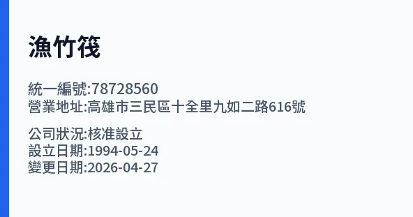 漁竹筏的照片-統編 78728560(高雄市) 公司登記資料與營業項目詳細圖表