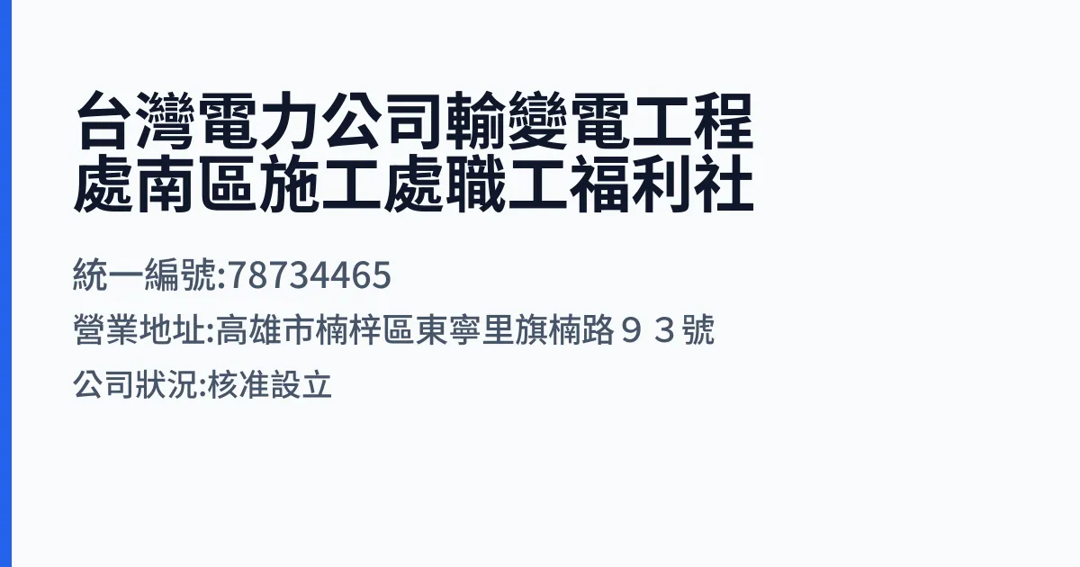台灣電力公司輸變電工程處南區施工處職工福利社 - 統編 78734465(高雄市) 公司登記資料與營業項目詳細圖表