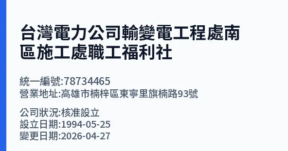 台灣電力公司輸變電工程處南區施工處職工福利社的照片-統編 78734465(高雄市) 公司登記資料與營業項目詳細圖表