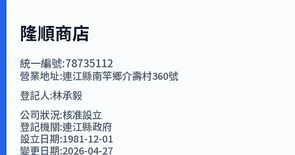 隆順商店的照片-統編 78735112(連江縣) 公司登記資料與營業項目詳細圖表