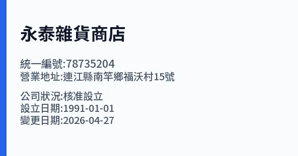 永泰雜貨商店的照片-統編 78735204(連江縣) 公司登記資料與營業項目詳細圖表