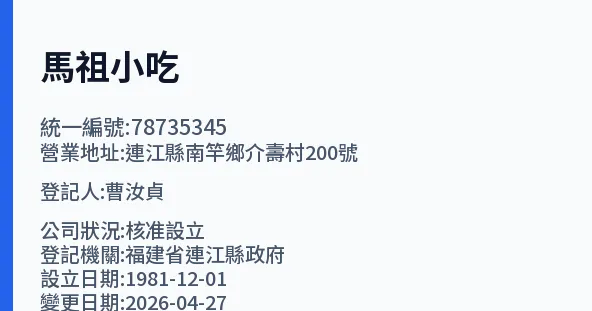 馬祖小吃的照片-統編 78735345(連江縣) 公司登記資料與營業項目詳細圖表