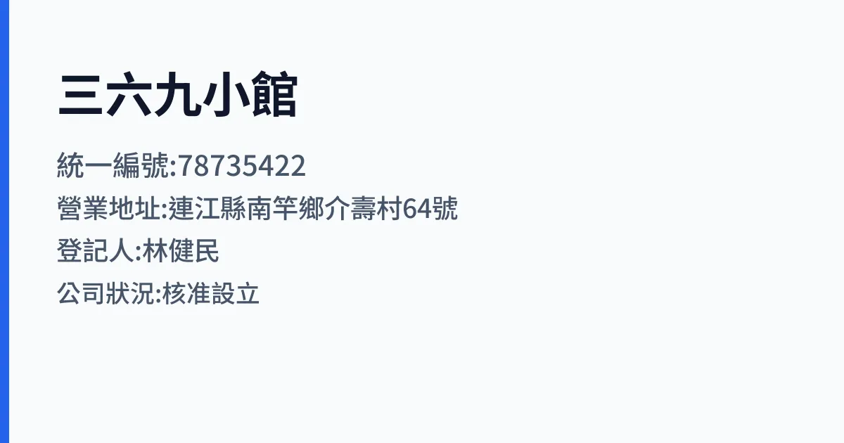 三六九小館 - 統編 78735422(連江縣) 公司登記資料與營業項目詳細圖表