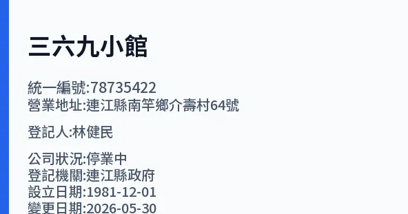 三六九小館的照片-統編 78735422(連江縣) 公司登記資料與營業項目詳細圖表