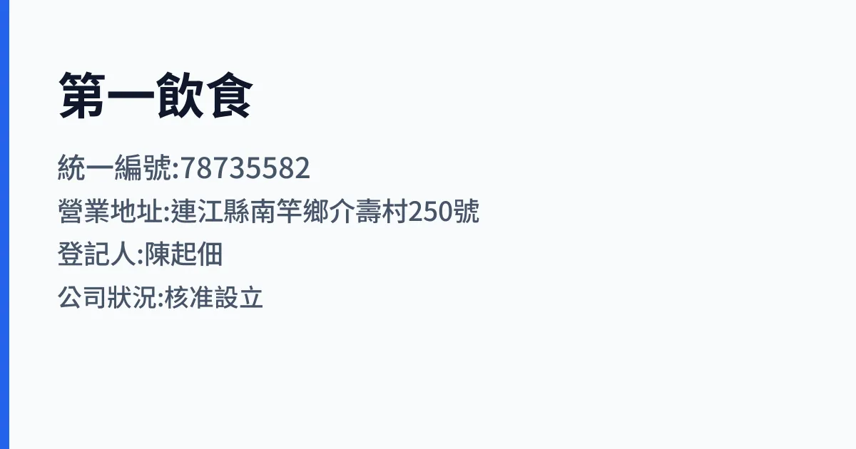 第一飲食 - 統編 78735582(連江縣) 公司登記資料與營業項目詳細圖表