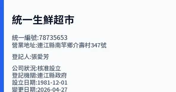 統一生鮮超市的照片-統編 78735653(連江縣) 公司登記資料與營業項目詳細圖表