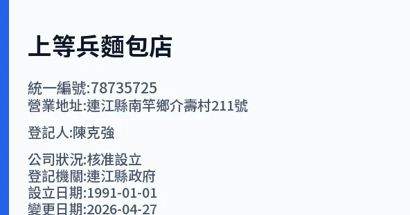 上等兵麵包店的照片-統編 78735725(連江縣) 公司登記資料與營業項目詳細圖表