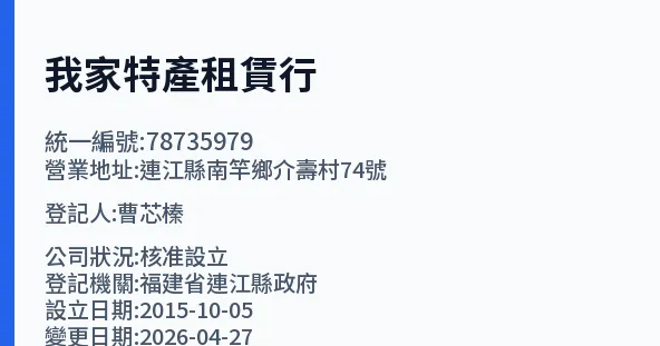 我家特產租賃行的照片-統編 78735979(連江縣) 公司登記資料與營業項目詳細圖表