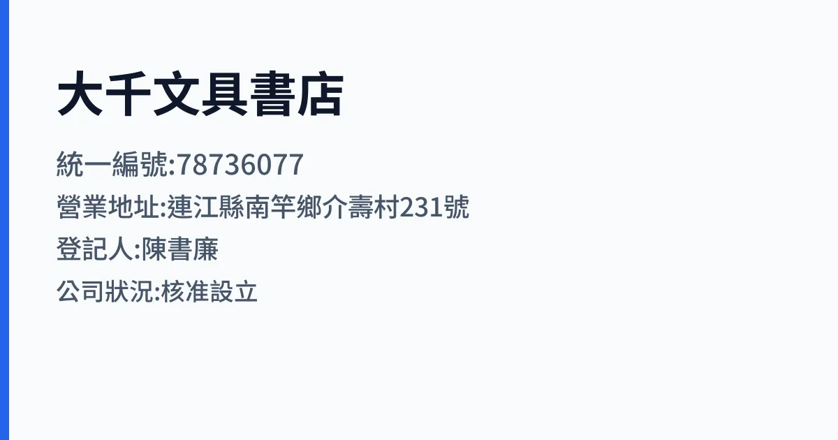 大千文具書店 - 統編 78736077(連江縣) 公司登記資料與營業項目詳細圖表