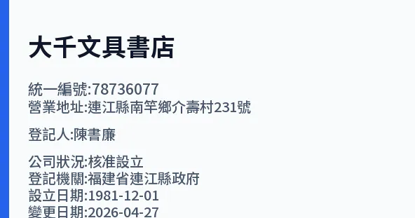 大千文具書店的照片-統編 78736077(連江縣) 公司登記資料與營業項目詳細圖表