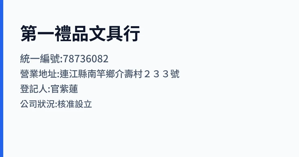 第一禮品文具行 - 統編 78736082(連江縣) 公司登記資料與營業項目詳細圖表