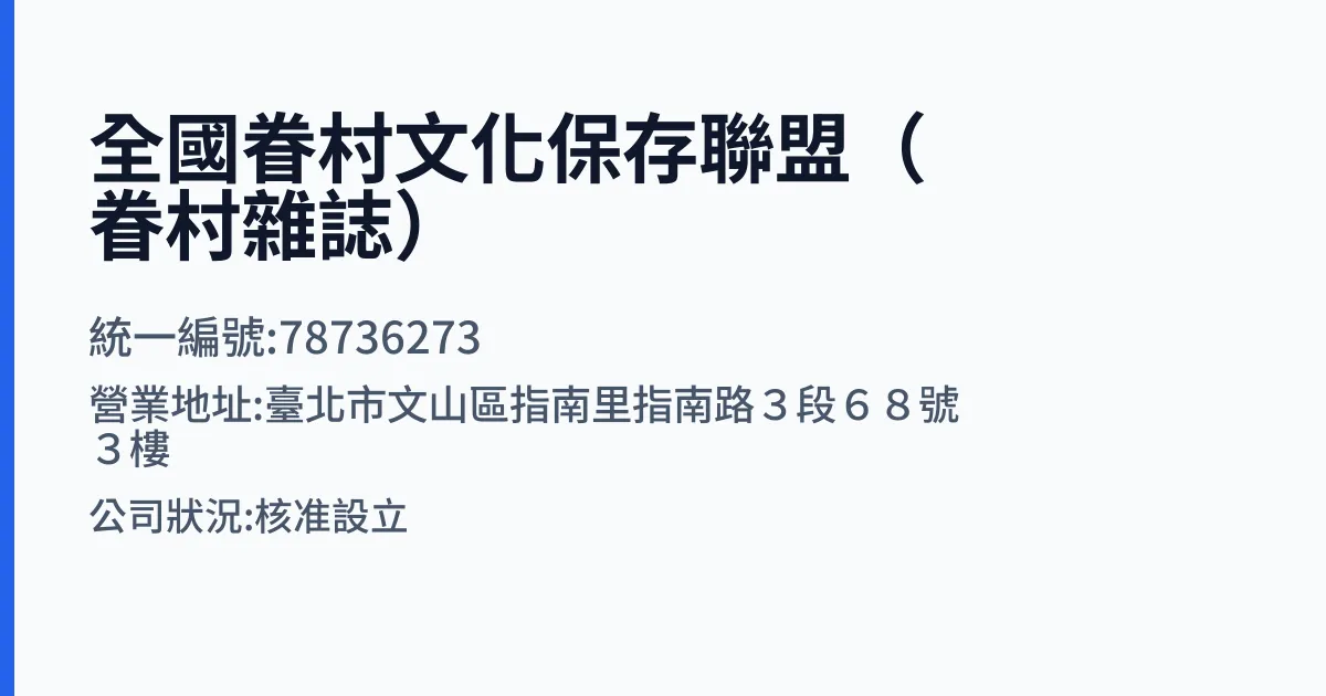 全國眷村文化保存聯盟（眷村雜誌） - 統編 78736273(臺北市) 公司登記資料與營業項目詳細圖表