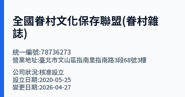 全國眷村文化保存聯盟(眷村雜誌)的照片-統編 78736273(臺北市) 公司登記資料與營業項目詳細圖表