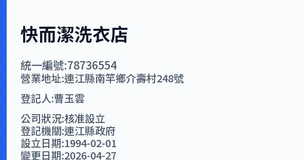 快而潔洗衣店的照片-統編 78736554(連江縣) 公司登記資料與營業項目詳細圖表