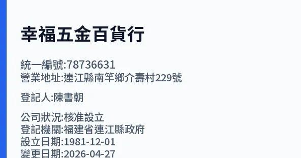 幸福五金百貨行的照片-統編 78736631(連江縣) 公司登記資料與營業項目詳細圖表