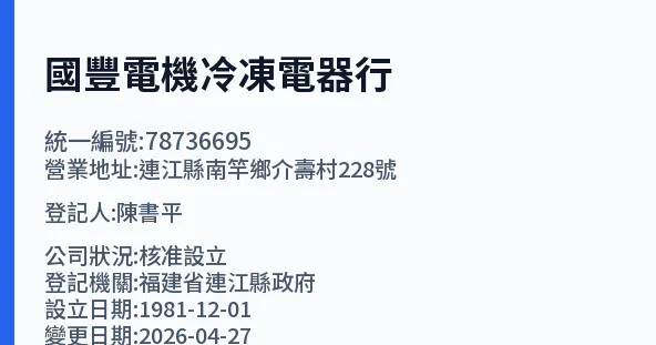 國豐電機冷凍電器行的照片-統編 78736695(連江縣) 公司登記資料與營業項目詳細圖表