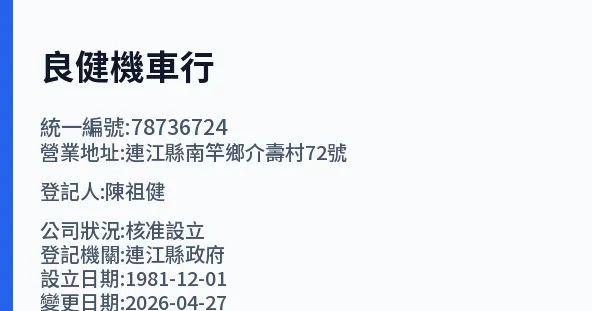 良健機車行的照片-統編 78736724(連江縣) 公司登記資料與營業項目詳細圖表