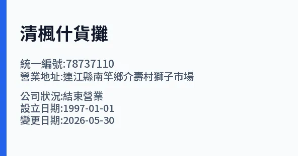 清楓什貨攤的照片-統編 78737110(連江縣) 公司登記資料與營業項目詳細圖表