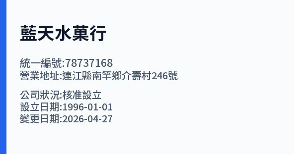 藍天水菓行的照片-統編 78737168(連江縣) 公司登記資料與營業項目詳細圖表