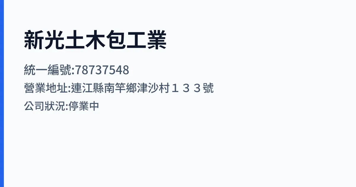 新光土木包工業 - 統編 78737548(連江縣) 公司登記資料與營業項目詳細圖表