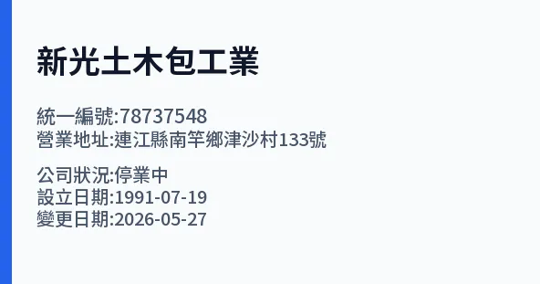 新光土木包工業的照片-統編 78737548(連江縣) 公司登記資料與營業項目詳細圖表