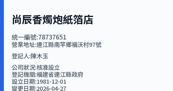 尚辰香燭炮紙箔店的照片-統編 78737651(連江縣) 公司登記資料與營業項目詳細圖表
