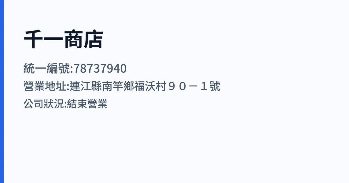 千一商店 - 統編 78737940(連江縣) 公司登記資料與營業項目詳細圖表
