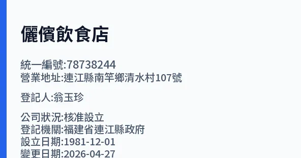 儷儐飲食店的照片-統編 78738244(連江縣) 公司登記資料與營業項目詳細圖表