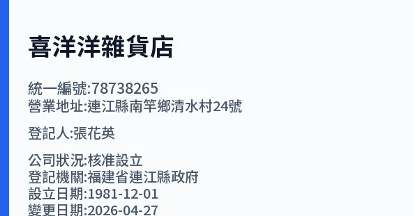 喜洋洋雜貨店的照片-統編 78738265(連江縣) 公司登記資料與營業項目詳細圖表