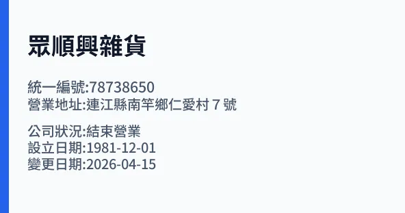 眾順興雜貨的照片-統編 78738650(連江縣) 公司登記資料與營業項目詳細圖表