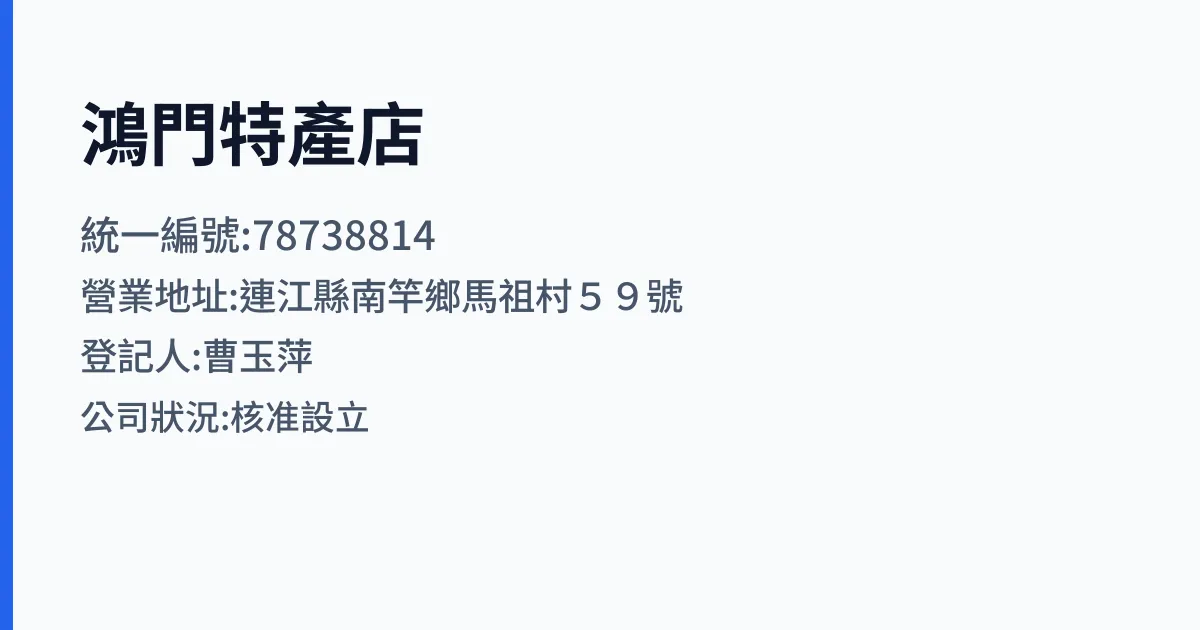 鴻門特產店 - 統編 78738814(連江縣) 公司登記資料與營業項目詳細圖表