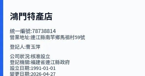 鴻門特產店的照片-統編 78738814(連江縣) 公司登記資料與營業項目詳細圖表