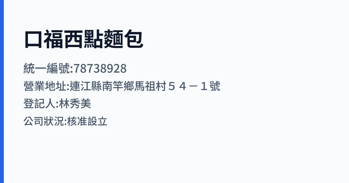 口福西點麵包 - 統編 78738928(連江縣) 公司登記資料與營業項目詳細圖表