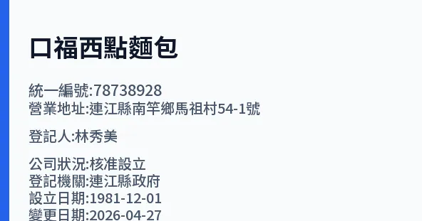 口福西點麵包的照片-統編 78738928(連江縣) 公司登記資料與營業項目詳細圖表