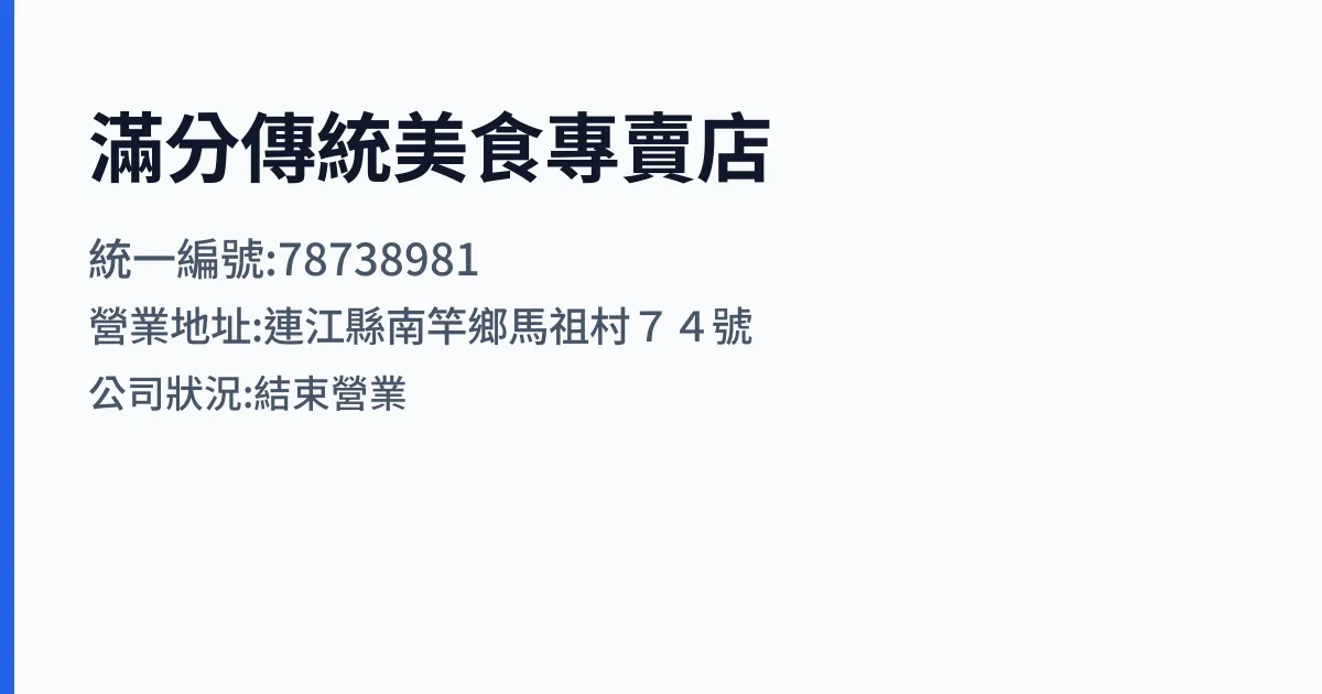 滿分傳統美食專賣店 - 統編 78738981(連江縣) 公司登記資料與營業項目詳細圖表